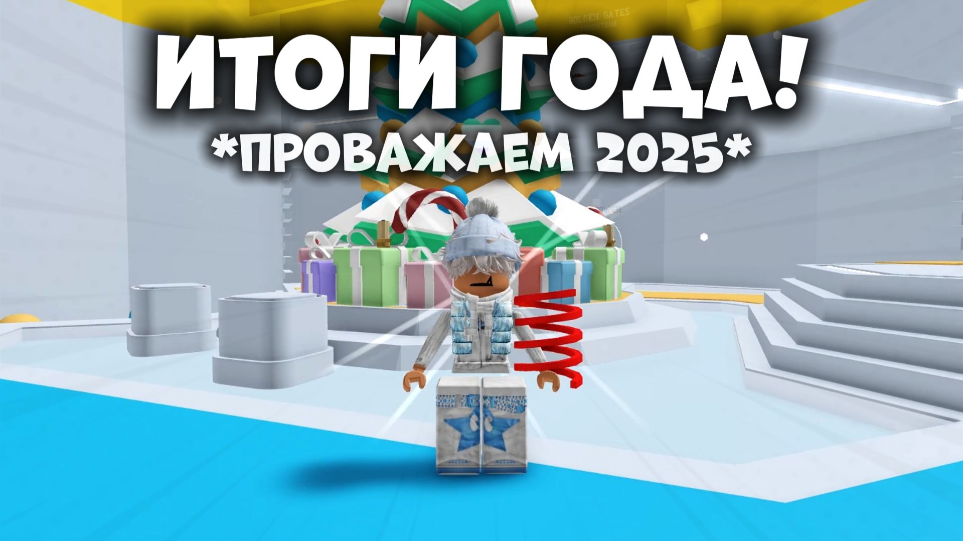 ❄️🤩ИТОГИ ГОДА!!!🎄
