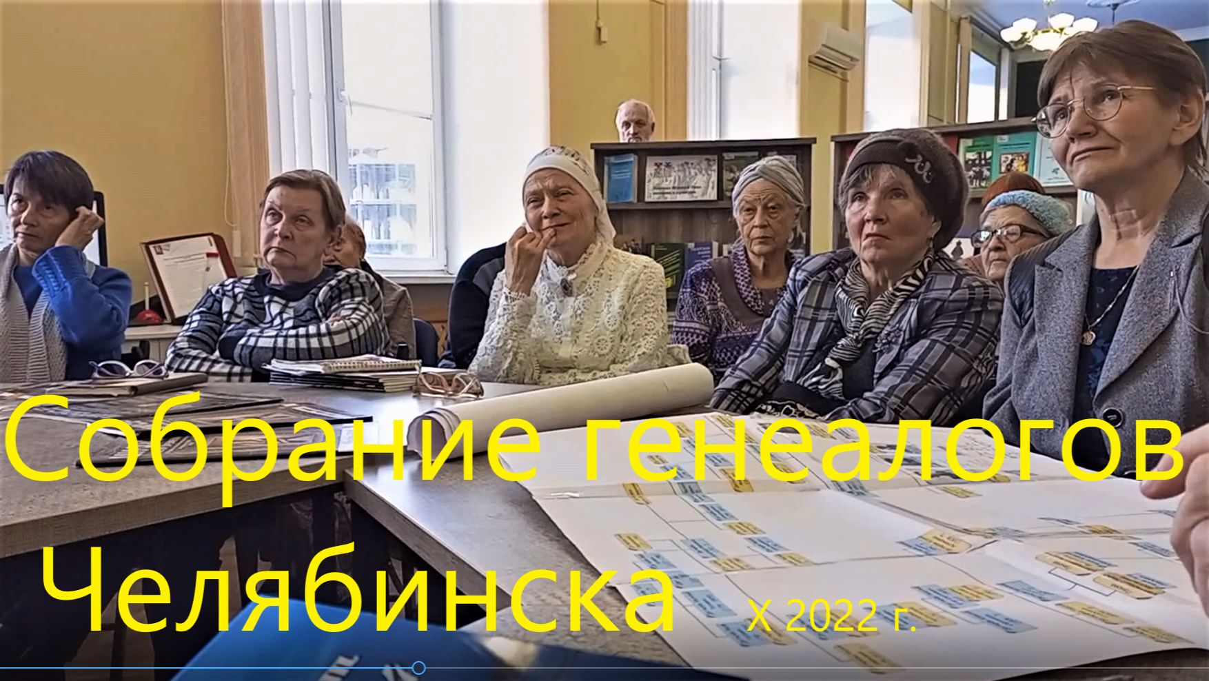 Собрание генеалогов в ЧОУНБ ноябрь 2022 г.