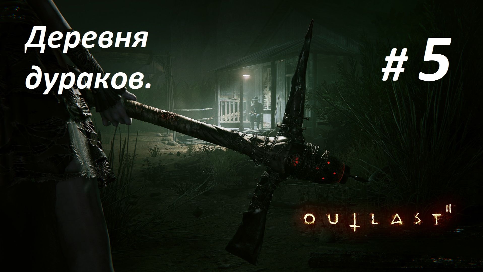Прохождение «Outlast 2» (Часть 5-я.) Деревня дураков.