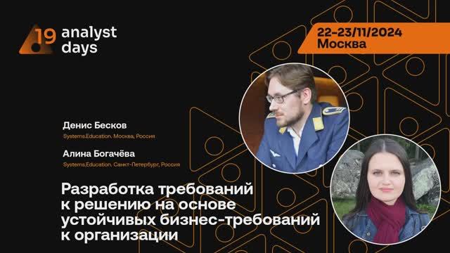 Алина Богачёва,Денис Бесков Разработка требований к решению на основе устойчивых бизнес-требований
