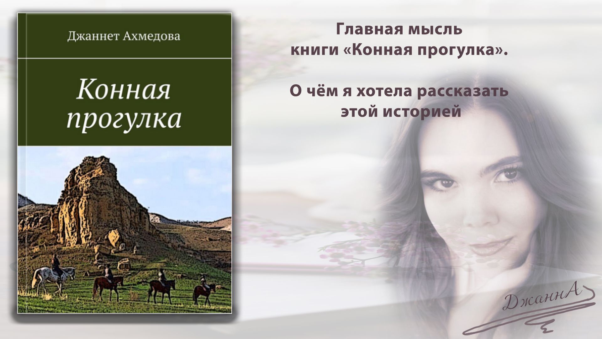 Главна мысль "Конной прогулки". Что я хотела рассказать этой историей