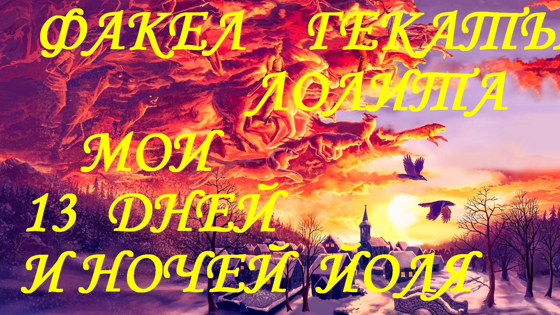 #МОИ_13_СУТОК_ЗИМНЕГО_СОЛНЦЕСТОЯНИЯ_ЙОЛЬ #ФАКЕЛ_ГЕКАТЫ_ЛОЛИТА_МАРТИРОСОВА