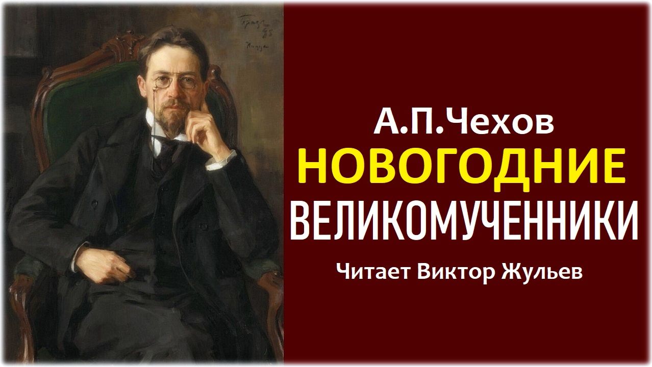 Аудиокнига «НОВОГОДНИЕ ВЕЛИКОМУЧЕННИКИ». А.П. Чехов