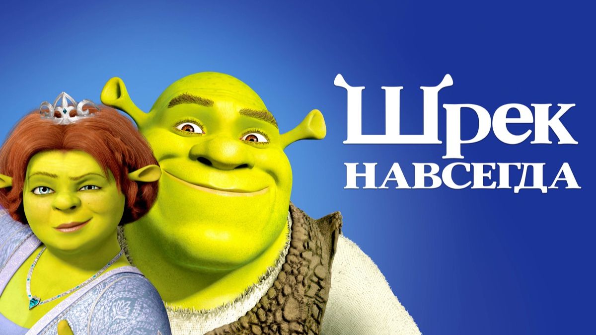 Шрэк Навсегда игра мультик
