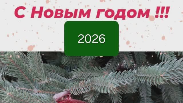 Стихотворение "Новый год!".