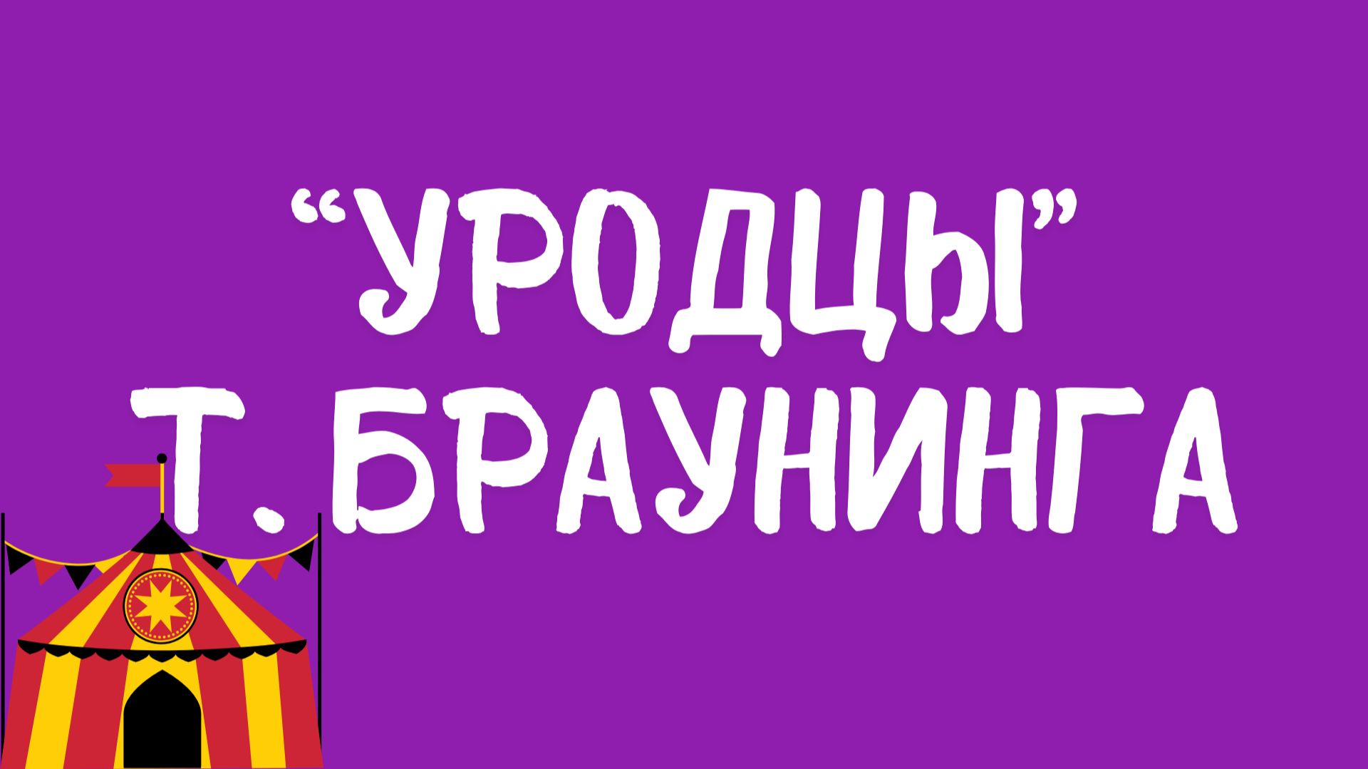 Посмотрите фильм «Уродцы» Тода Браунинга.