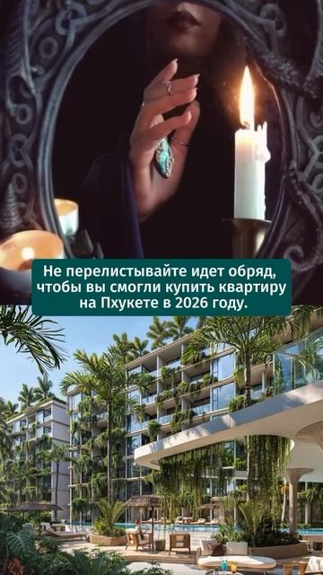 ✨🔮Обряд на покупку квартиры в 2026✨