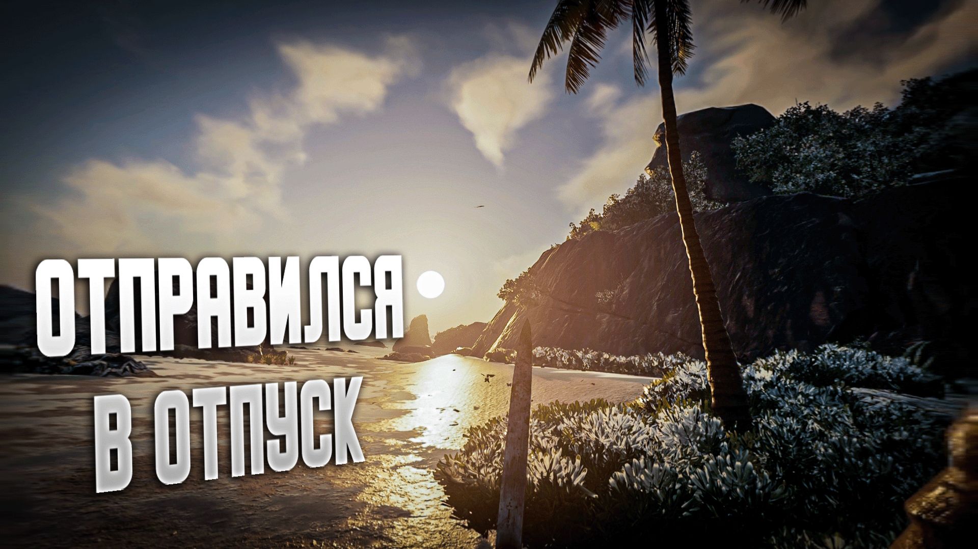 BOOTSTRAP ISLAND I ЛУЧШИЙ ВЫЖИВАЧ НА VR? I ОТПУСК ОБЕРНУЛСЯ ВЫЖИВАНИЕМ