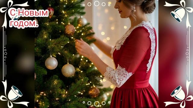 С Новым годом. 🎄❄️Красивое видео. Музыкальное пожелание. Автор Кодяшкина Надежда.