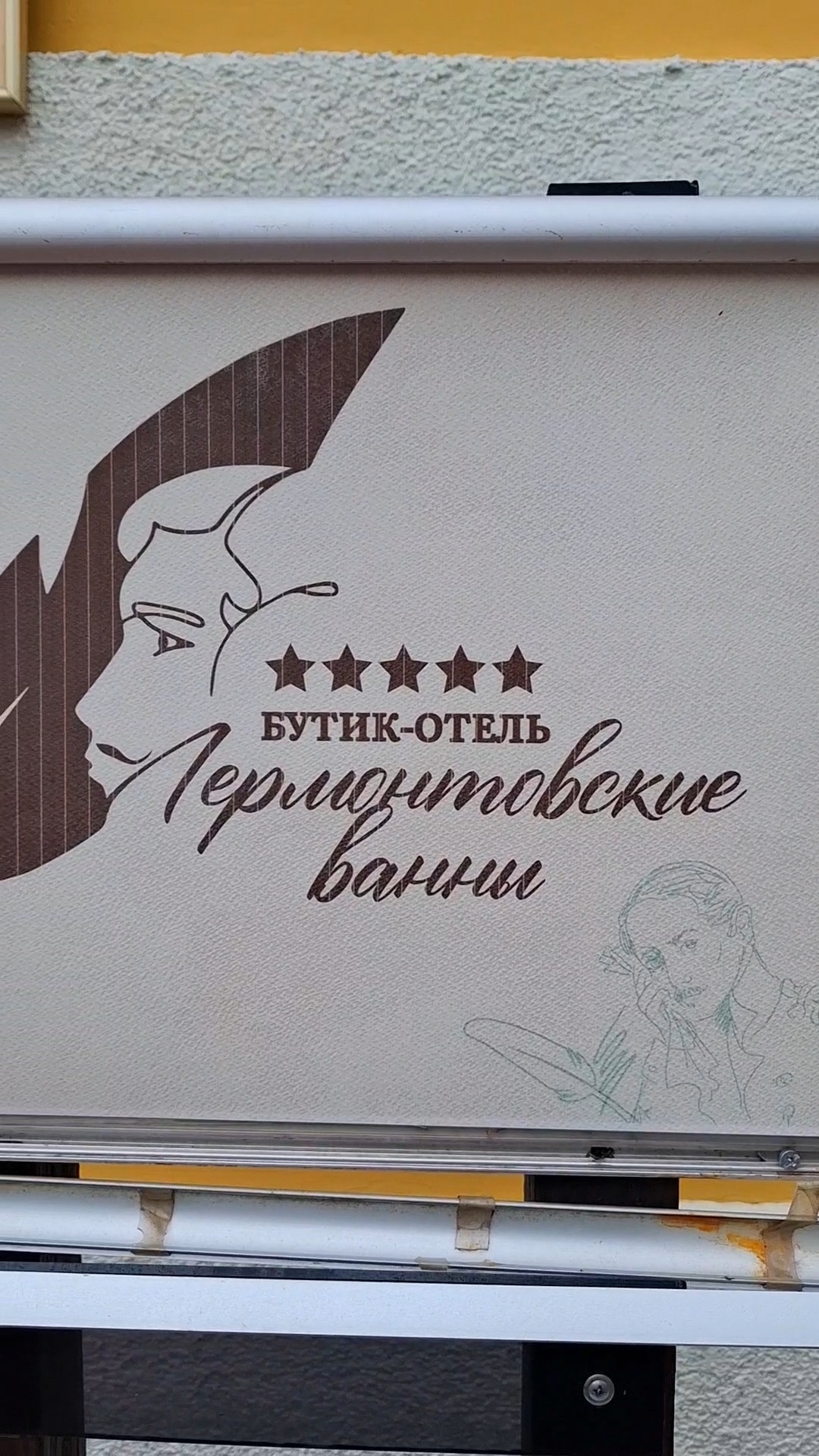 Пятигорск  Лермонтовские ванны  бутик-отель