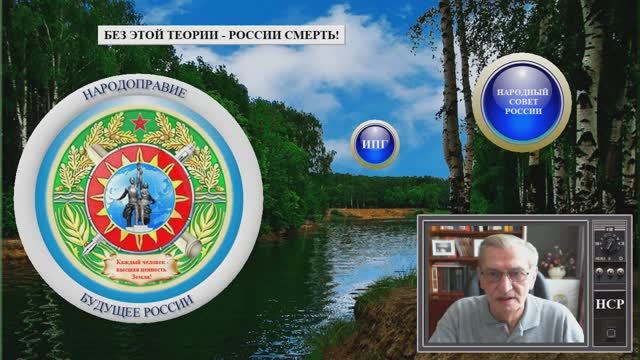 БЕЗ ЭТОЙ ТЕОРИИ - РОССИИ СМЕРТЬ!