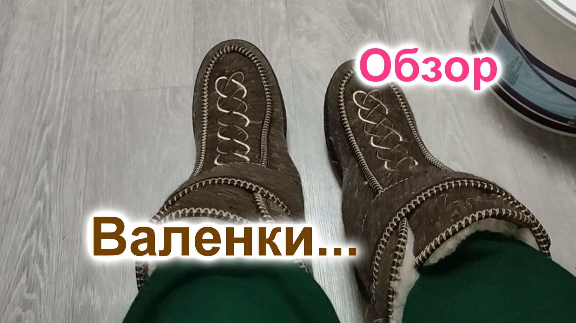 Сапожки-валенки (125)/Обзор