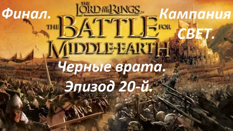 Прохождение «The Lord of the Rings: The Battle for Middle-earth» (Эпизод 20-й.) Черные врата.