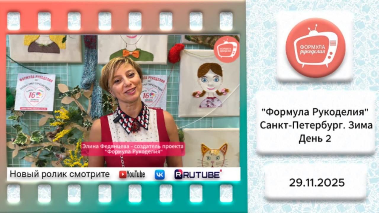 Формула Рукоделия Санкт-Петербург. Зима День 2