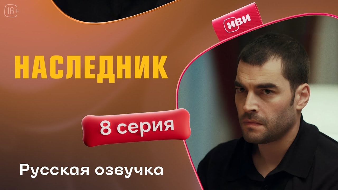 Наследник | 1 сезон 8 серия