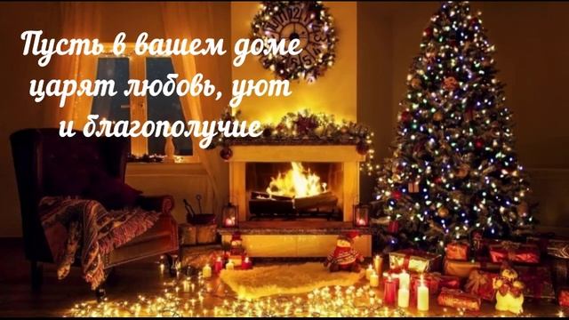 С наступающим Новым годом! 2026! Счастья, Любви, Удачи, Здоровья