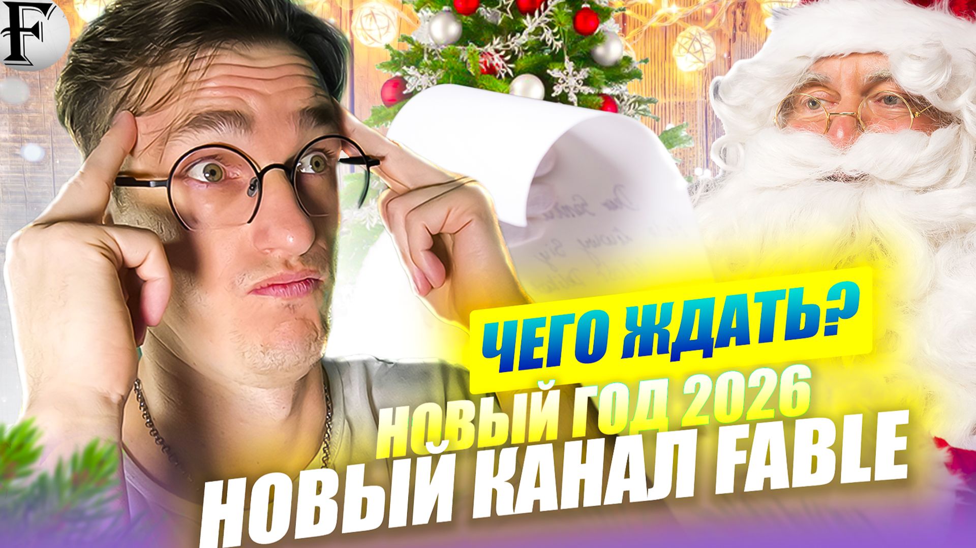 КТО такой FABLE? Поздравление от ДЕДА МОРОЗА? Топовые СЕКРЕТЫ о канале!