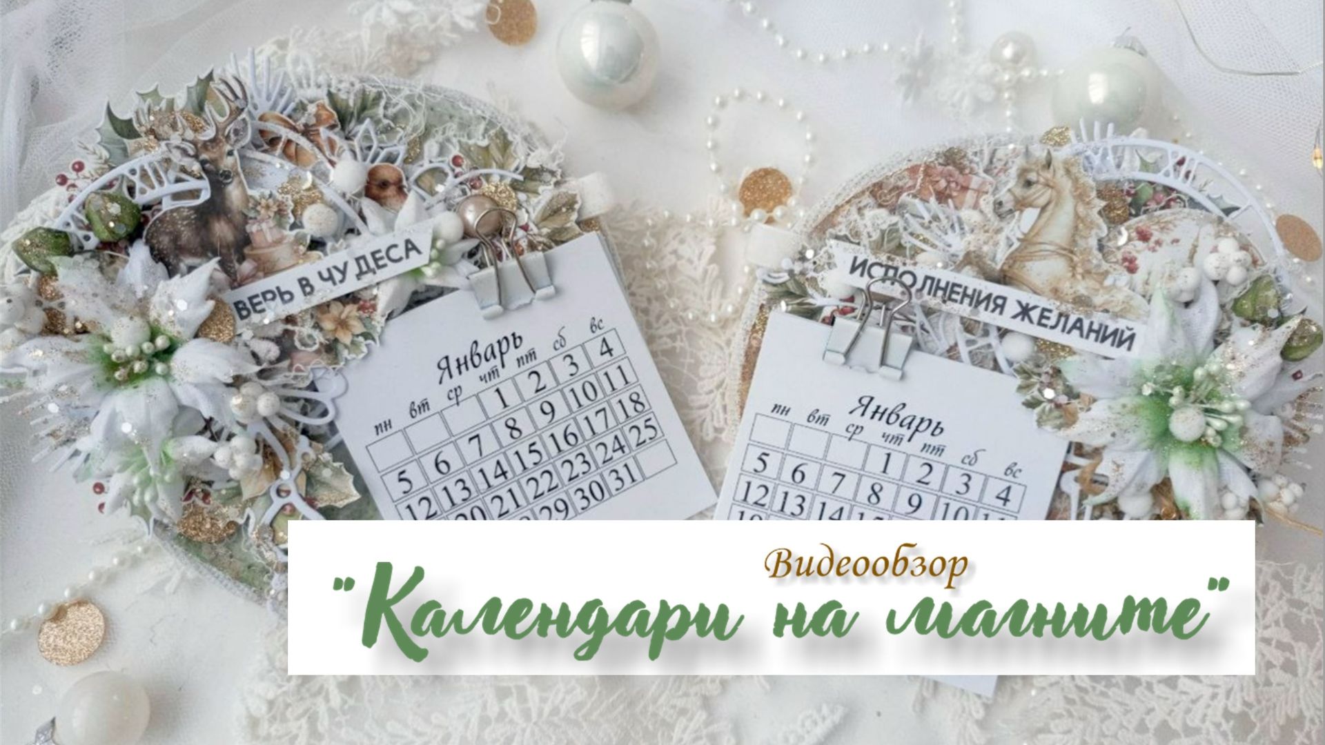 Видеообзор Календари на магните
