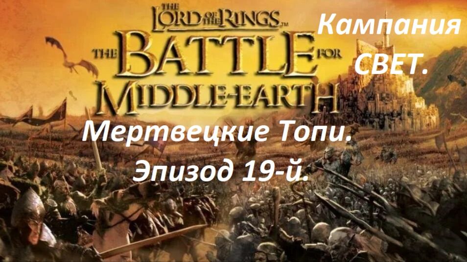 Прохождение «The Lord of the Rings: The Battle for Middle-earth» (Эпизод 19-й.) Мертвецкие Топи.