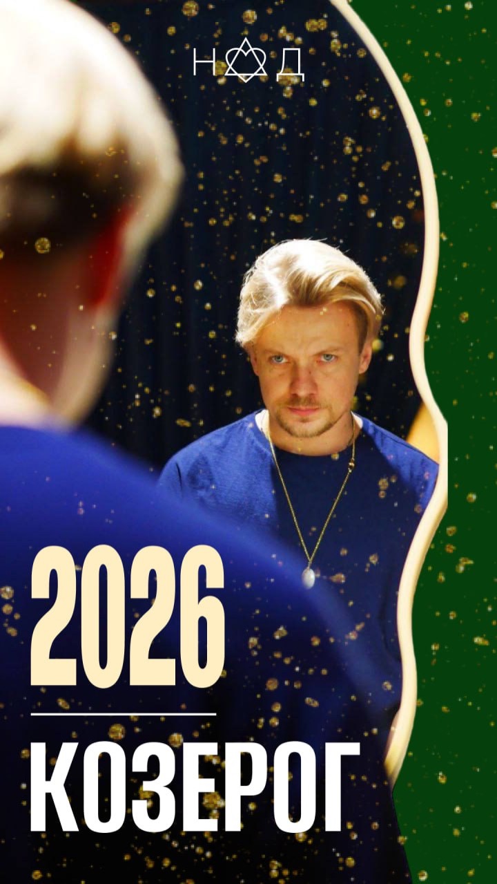Прогноз 2026 для Козерога. Полное видео в профиле