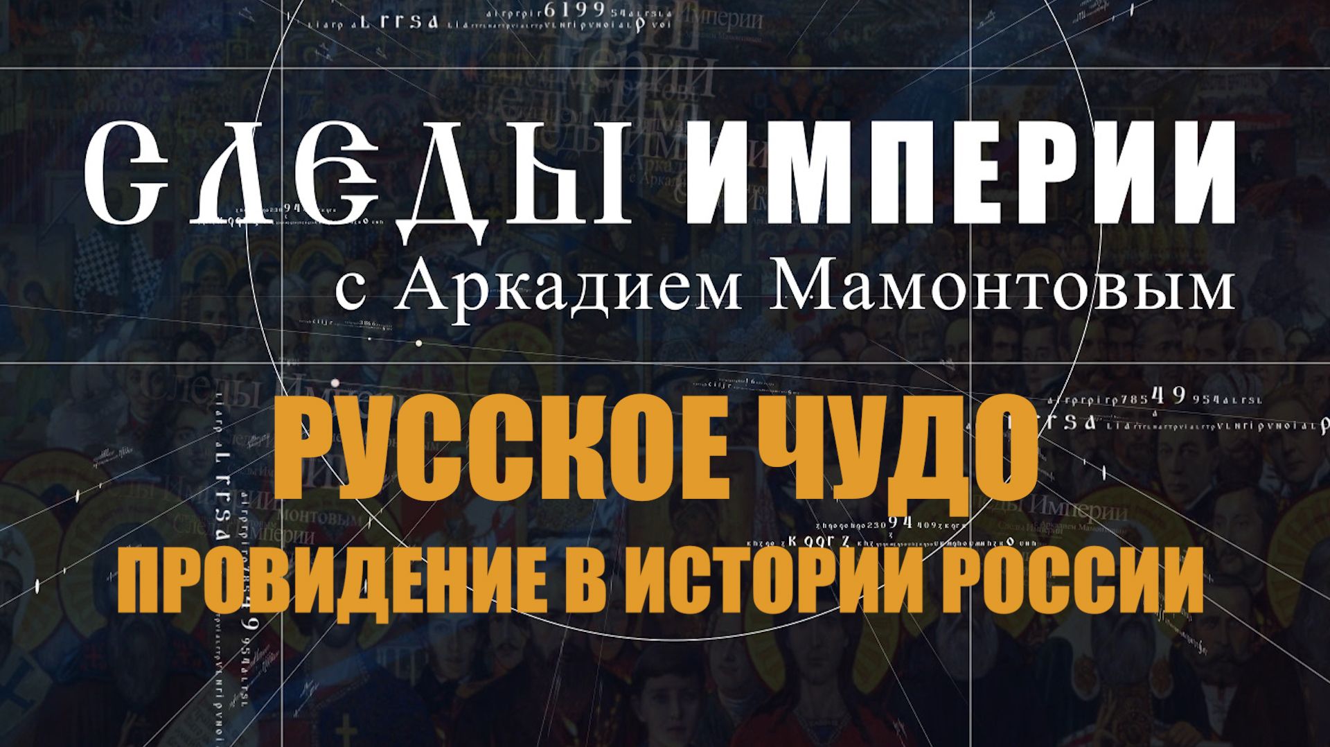 Русское чудо. Следы Империи с Аркадием Мамонтовым