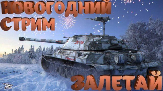 🎄Новогодний стрим🎄