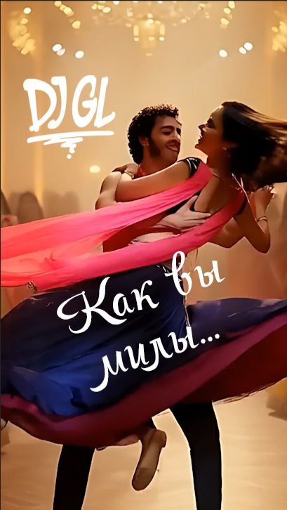 DJ GL - Как вы милы... #клип #2K #ГолосЛирики #2025 #музыка Пушкин - Ты и Вы #Shorts