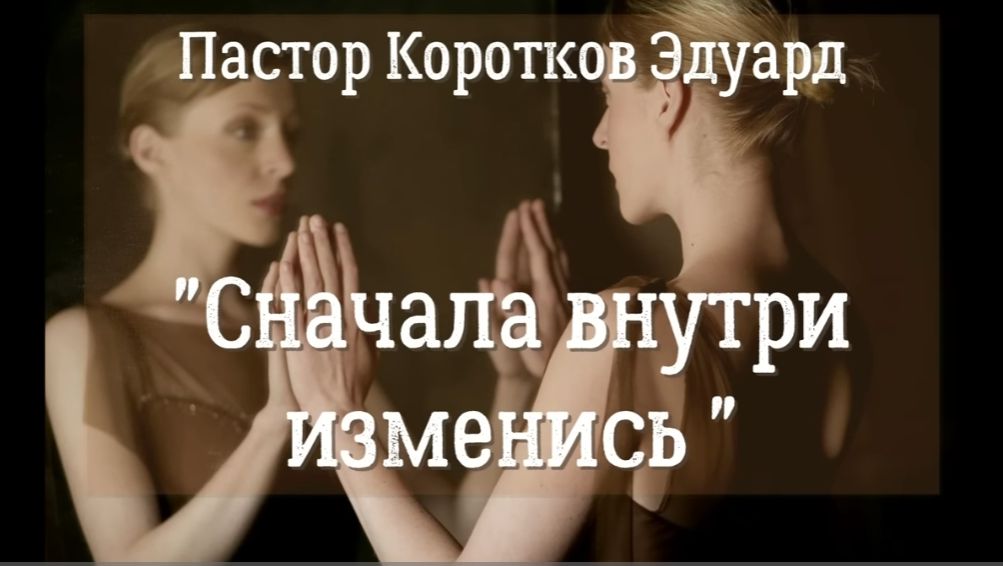 "Сначала внутри изменись" Э. Коротков