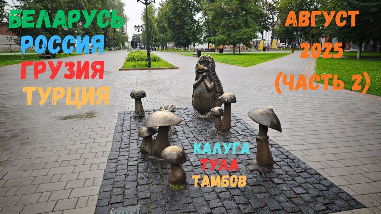 Россия, Грузия, Турция 2025 часть 2