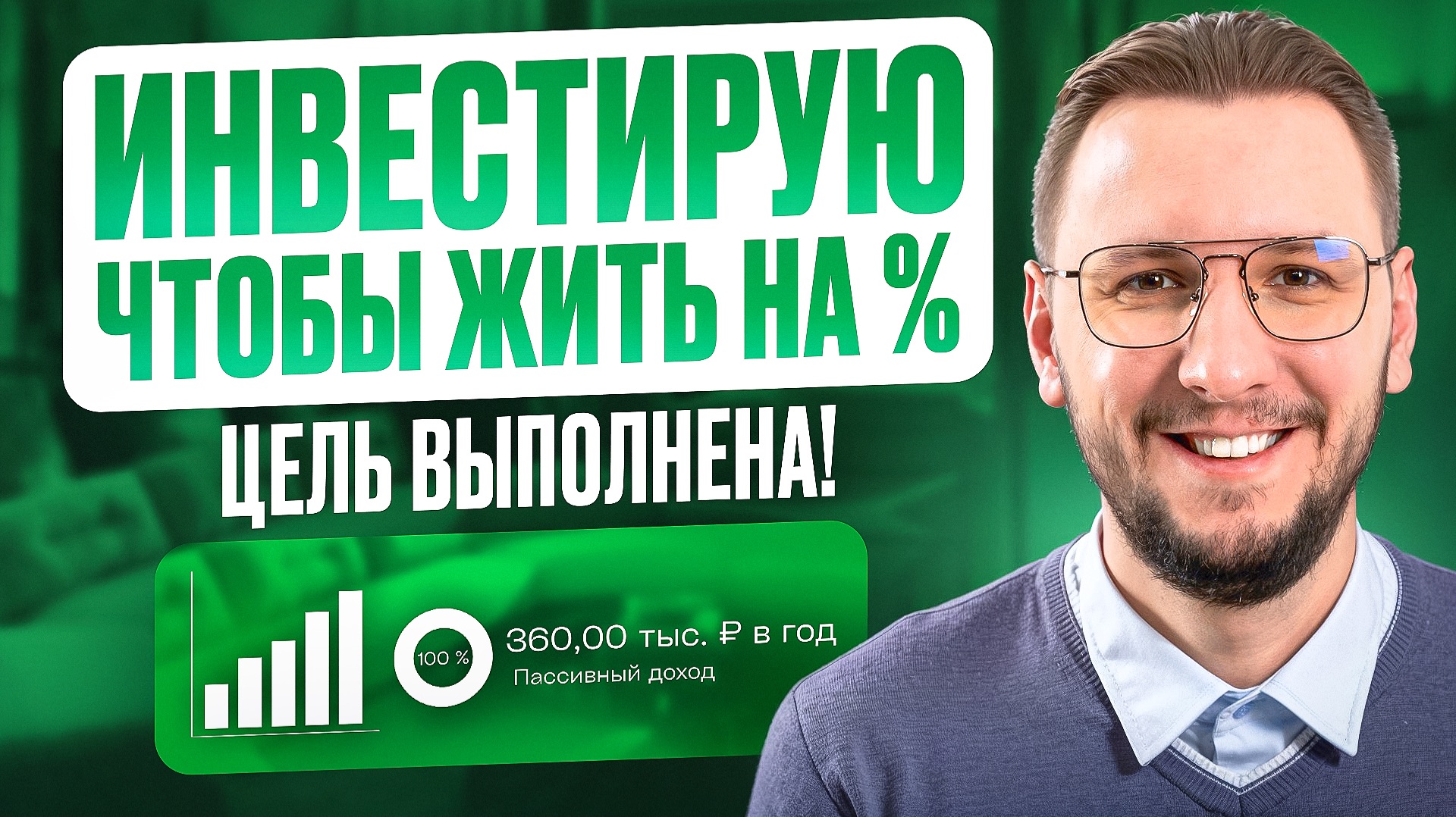 Как я достиг пассивного дохода 360 000 ₽ в год | Мой портфель и стратегия