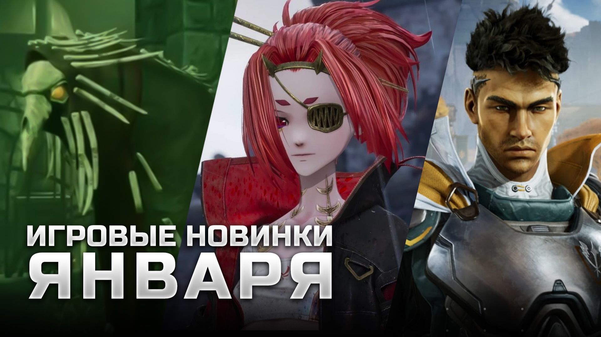 САМЫЕ ОЖИДАЕМЫЕ ИГРЫ ЯНВАРЯ | Starrupture, Pathological 3, Highguard, Code Vein 2