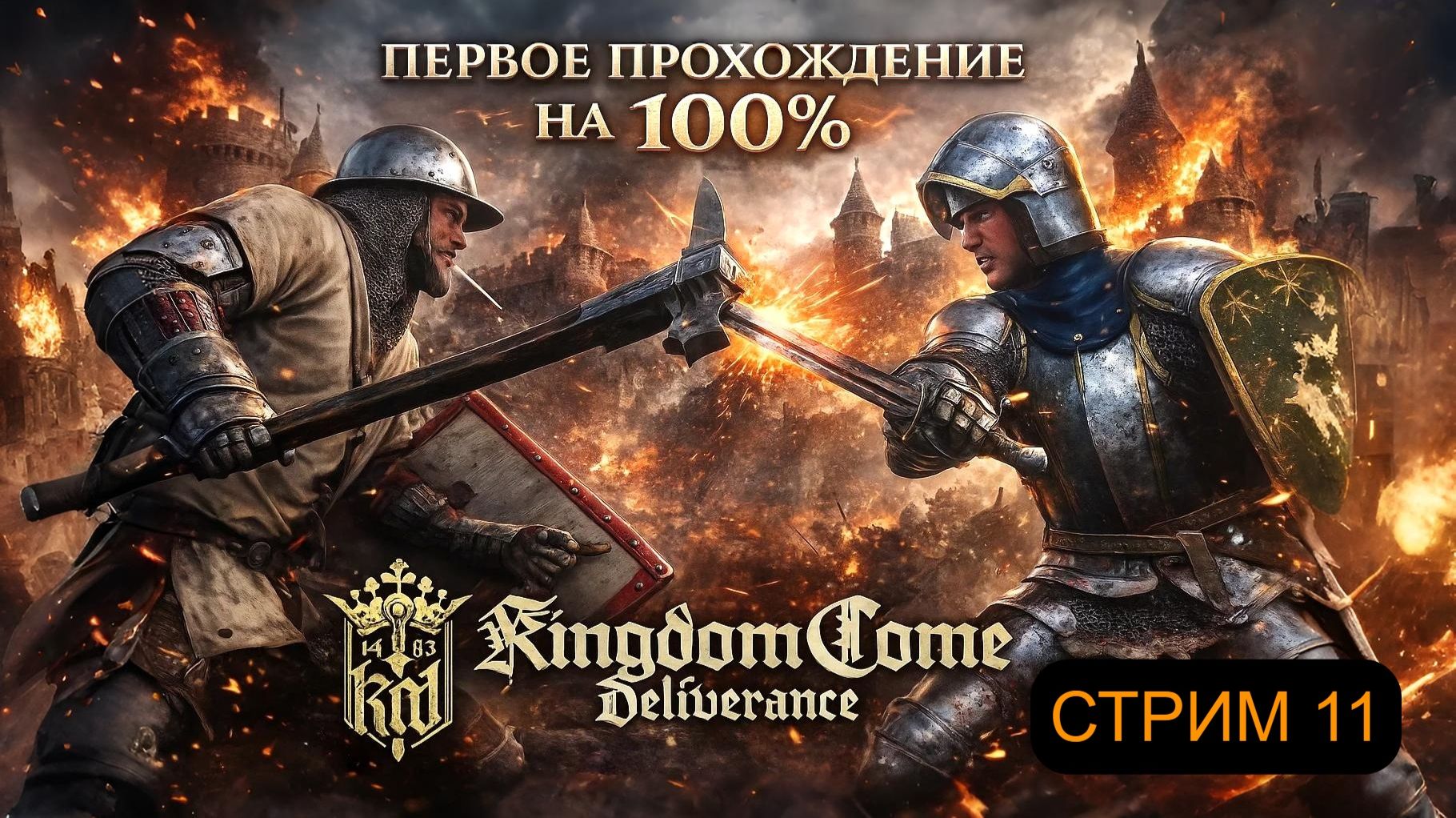 Kingdom Come: Deliverance | Первое прохождение | Часть 11