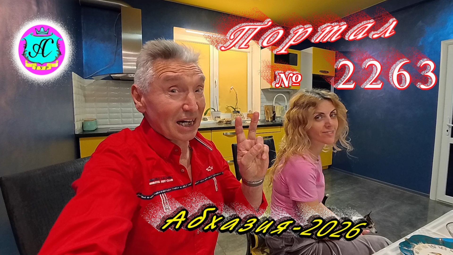 #Абхазия2026🌴 01.01.26г.🔥 Выпуск № 2263❗вчера +5°🌡ночью +3°🌡море +12,2°🐬