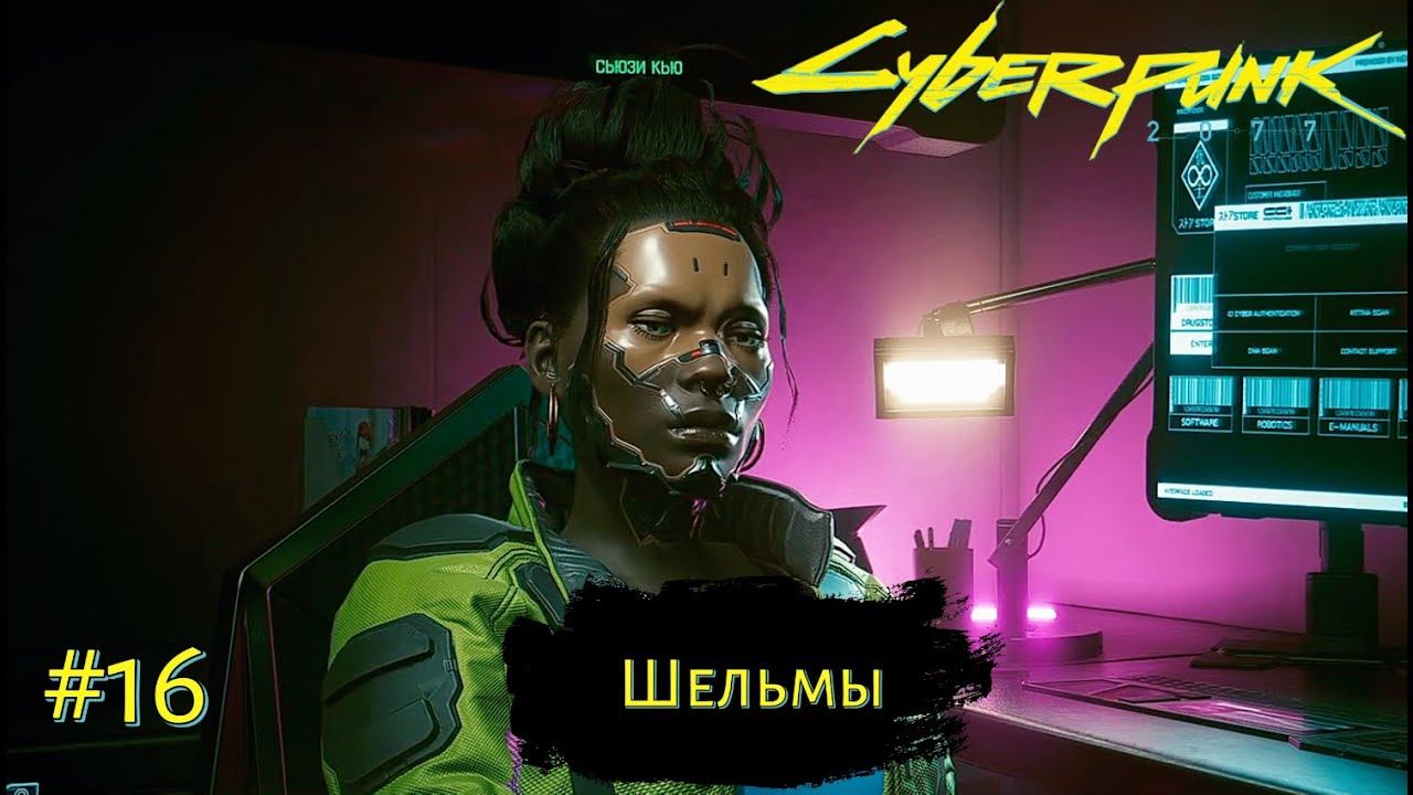 ШЕЛЬМЫ ➤ Cyberpunk 2077 #16