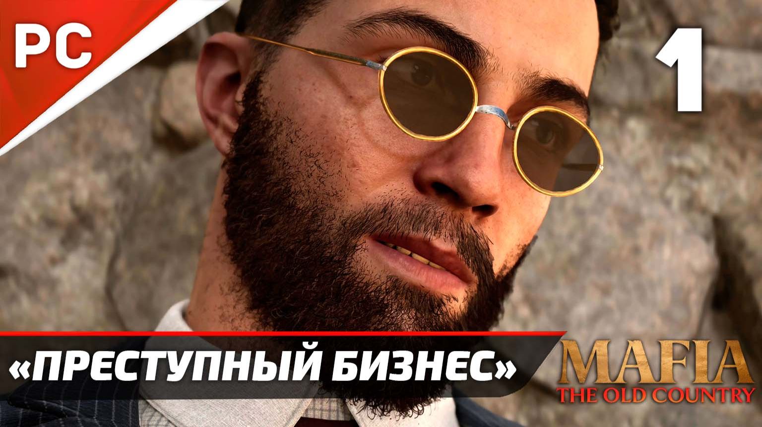 Преступный Бизнес» Mafia: The Old Country Прохождение — Часть 1 (Без Интерфейса)