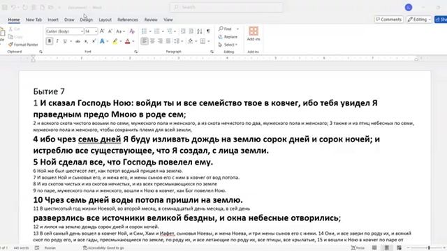 43. Матфея 24. во дни Ноя. Бытие 7
