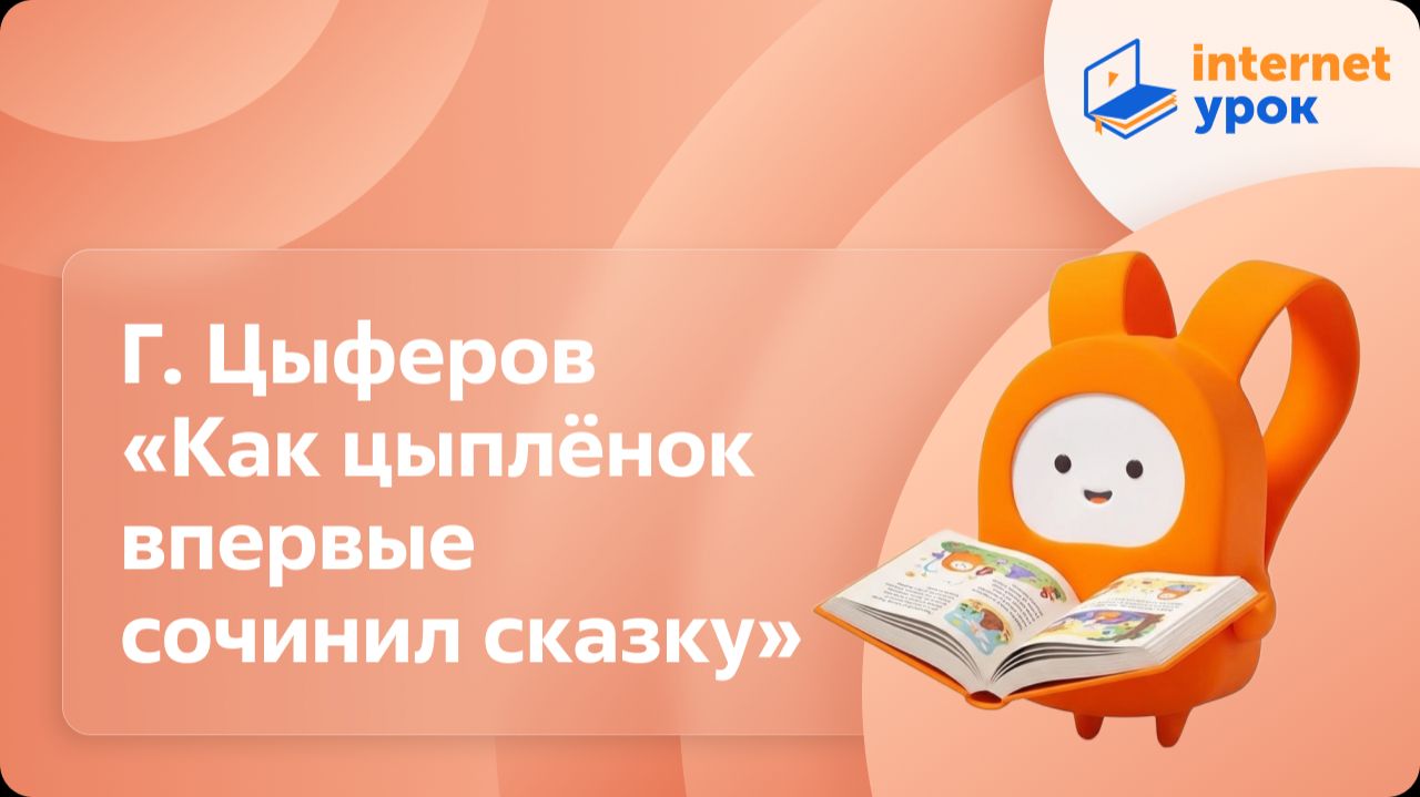 Литературное чтение 2 класс. Г. Цыферов «Как цыплёнок впервые сочинил сказку»