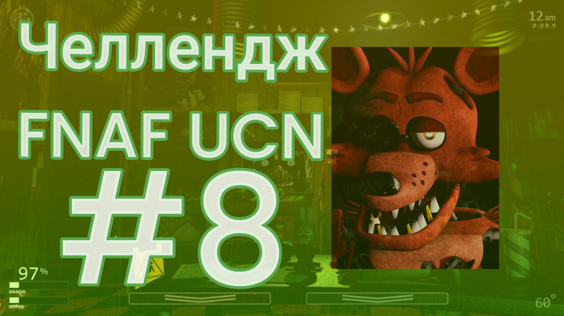 Челлендж FNAF UCN #8