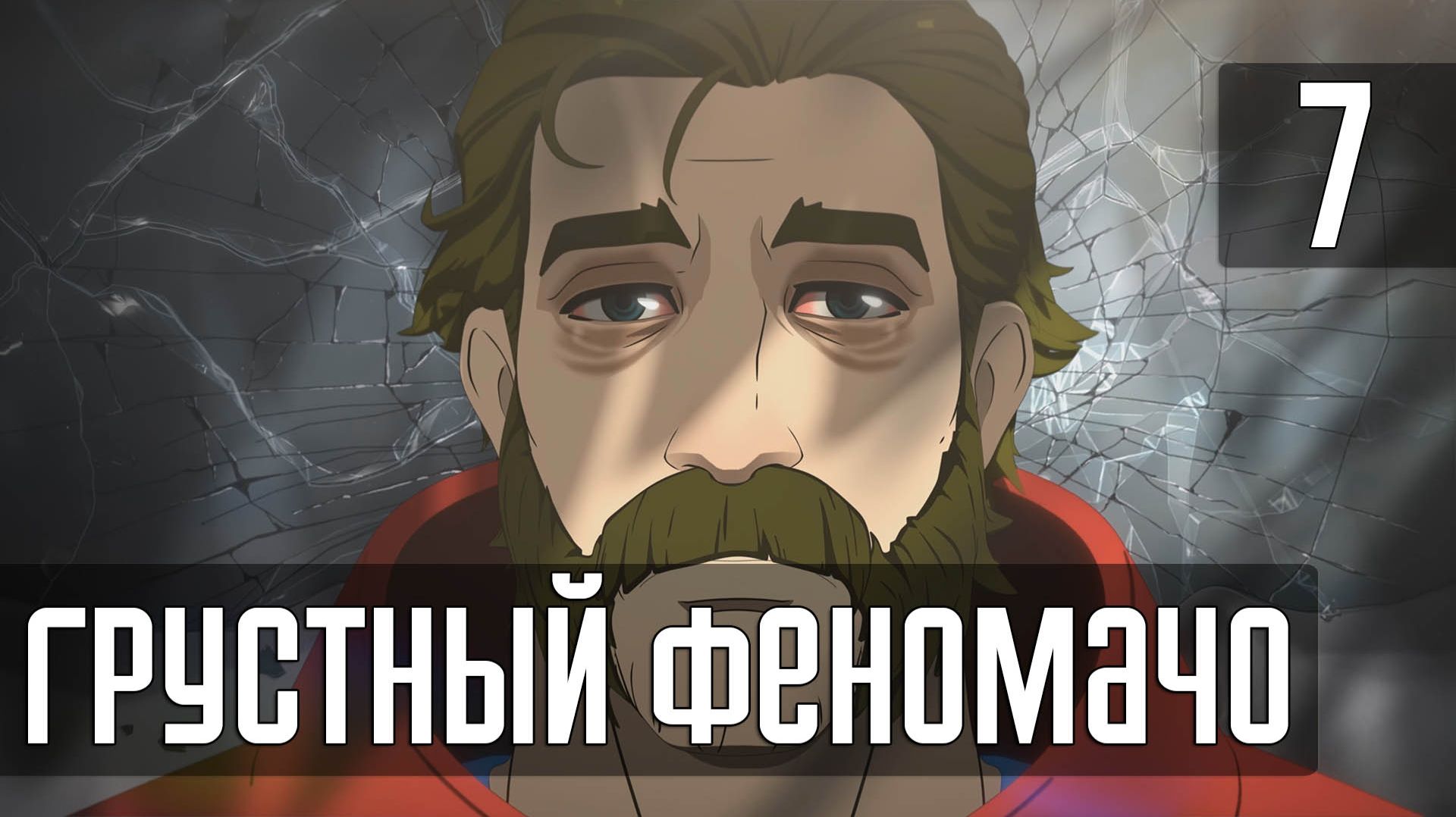 Прохождение Dispatch (2025) — Часть 7: Феномачо