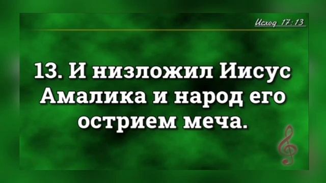 17 ГЛАВА КНИГИ ИСХОД