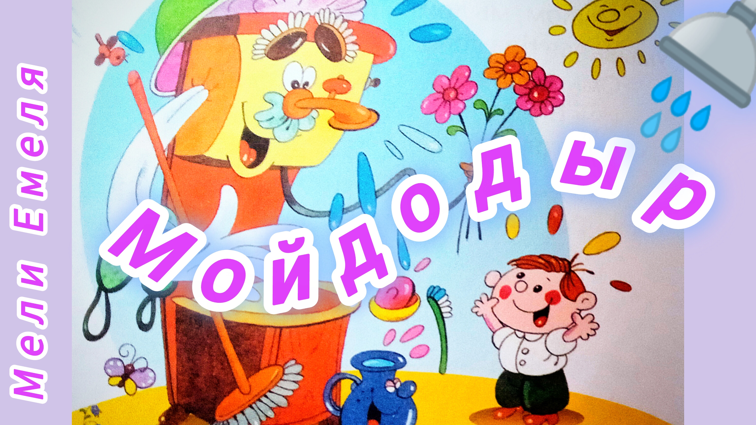 МОЙДОДЫР .К.Чуковский