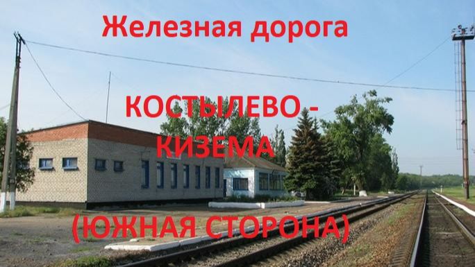 Железная дорога Костылево - Илеза - Кизема (вид из окна поезда, южная сторона) (СЖД)