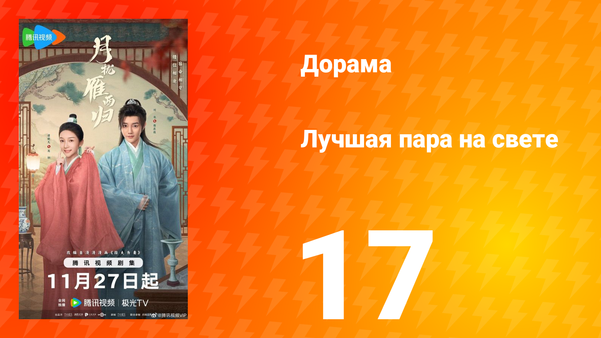 Лучшая пара на свете 17 серия
