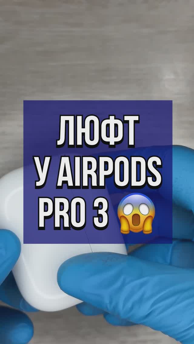 Люфт у AirPods — это норма?