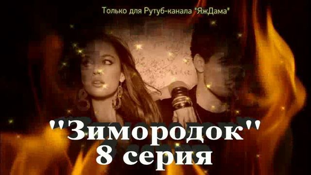 Впечатления от 8 серии турецкого сериала "Зимородок"