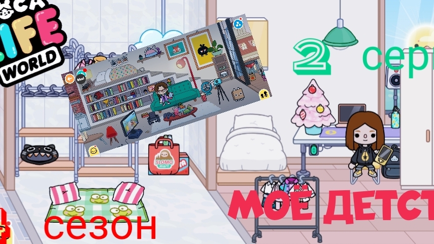 4 сезон 2 серия сериала МОЁ ДЕТСТВО  приятного просмотра(ТОКА  БОКА СЕРИАЛ)