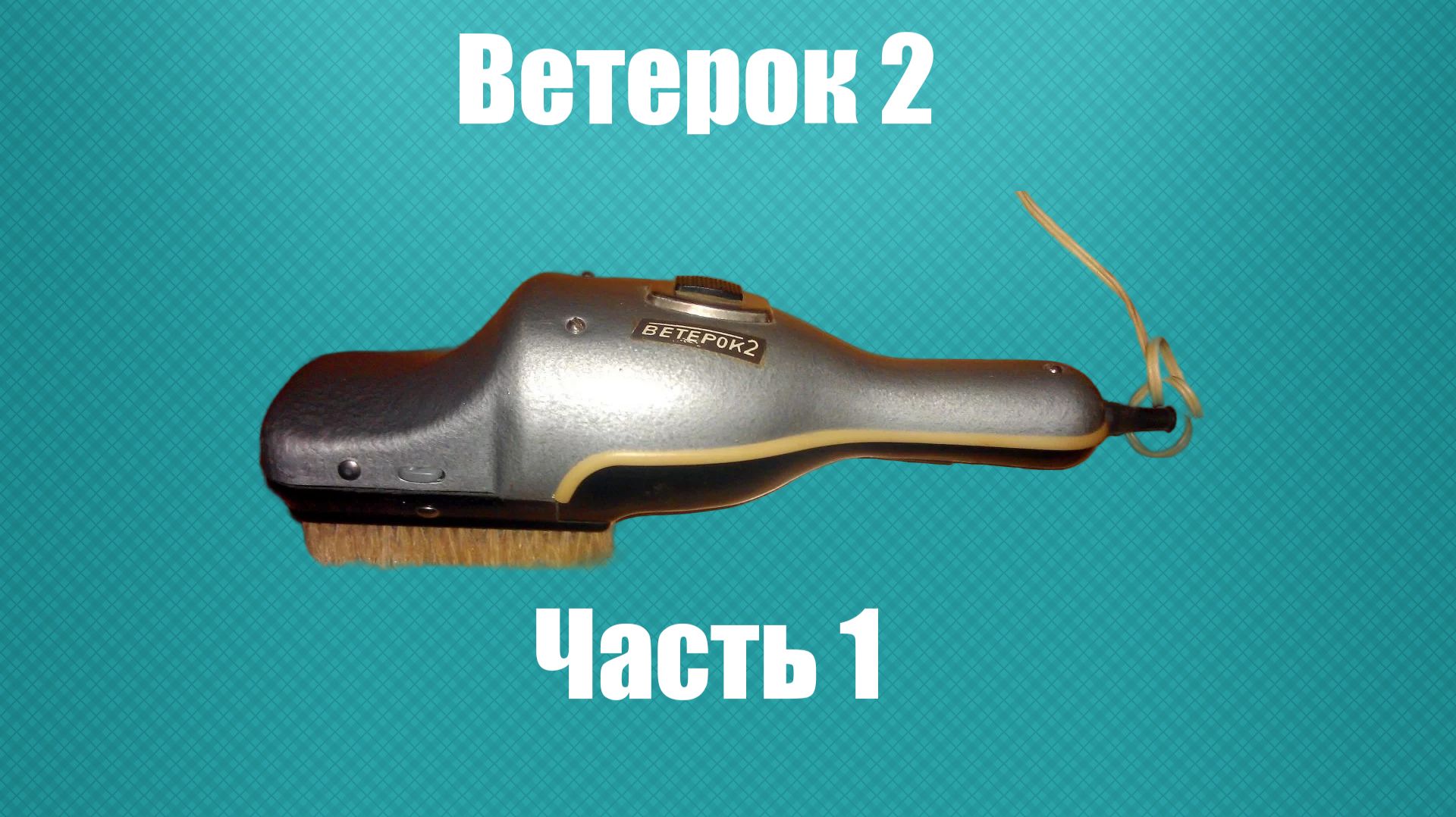 Ветерок 2 обзор