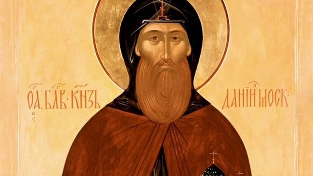 Канон преподобному благоверному великому князю Даниилу Московскому