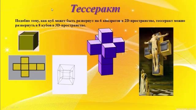 Тессеракт