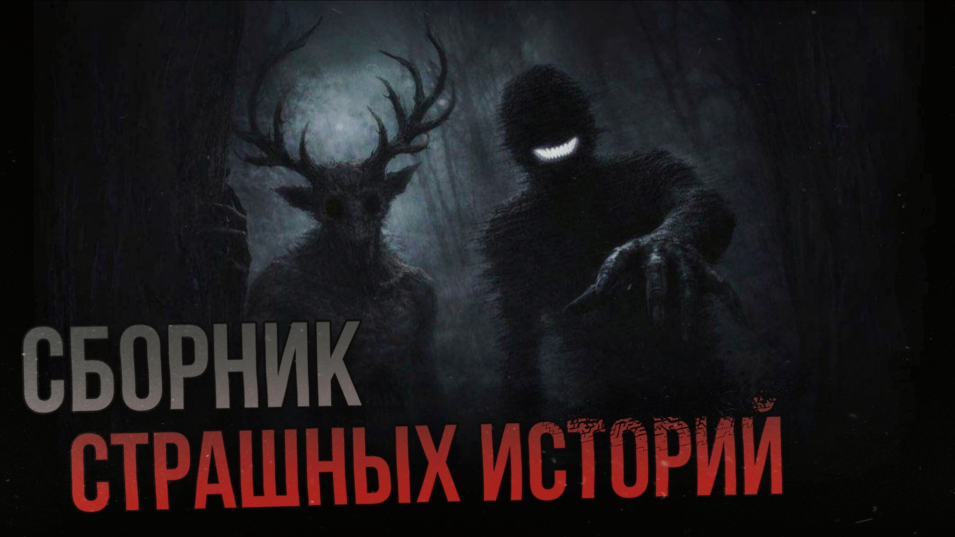 СБОРНИК СТРАШНЫХ ИСТОРИЙ ЗА 2025 ГОД — 3 ЧАСА УЖАСА. Страшные истории на ночь